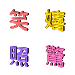 Kanji Reaction | moving 3D – LINE Emoji | LINE STORE