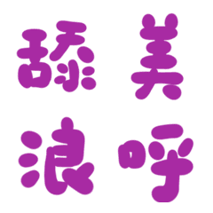 WONKA KITSCH one31 – LINE Emoji | LINE STORE